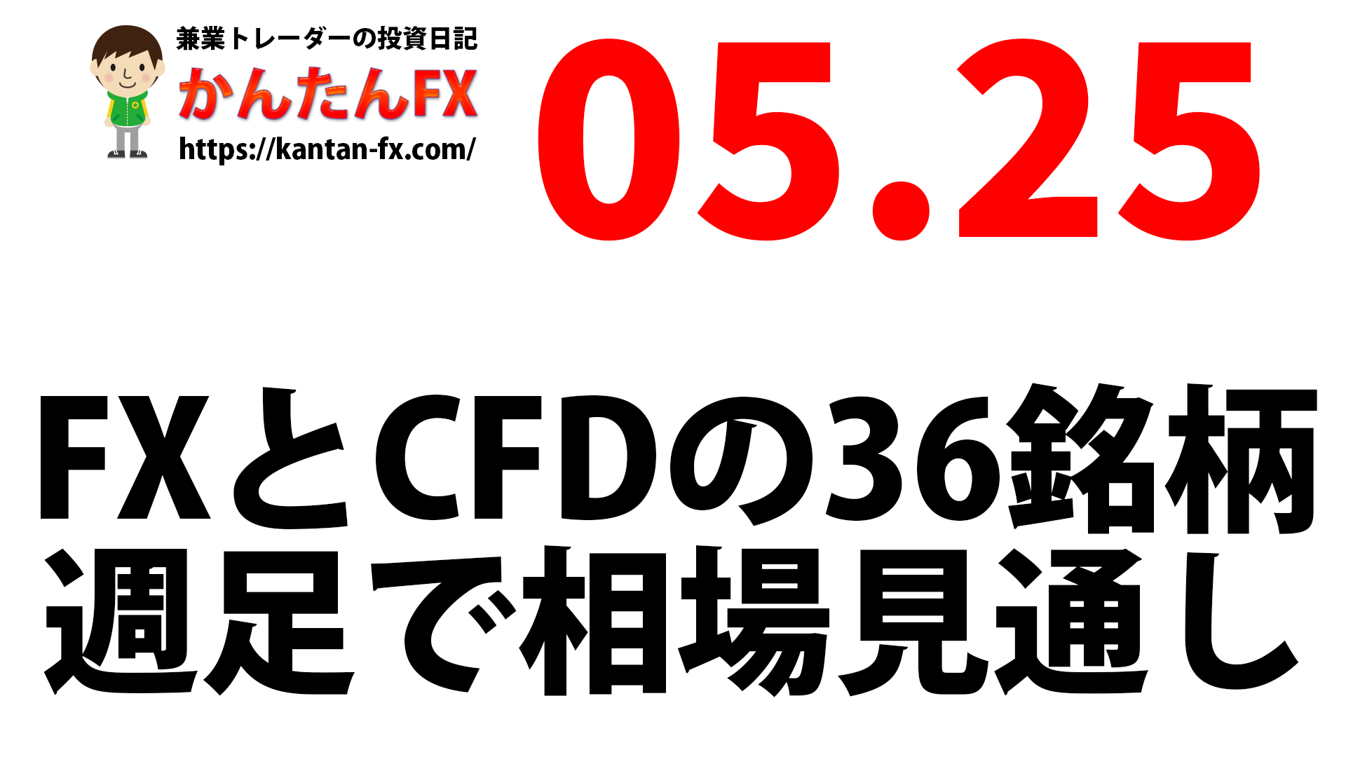 5月25日：明日からのFXとCFD市場週足で相場見通し | 【公式】かんたんFX